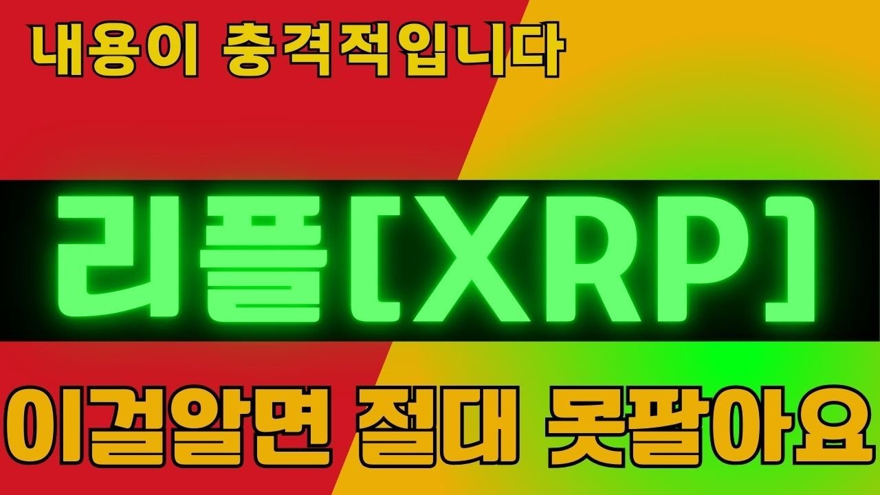 리플 월가에서 퍼진 충격적인 이야기 이걸알면 절대 리플 못팝니다리플 리플코인 리플속보 리플전망 Crypto