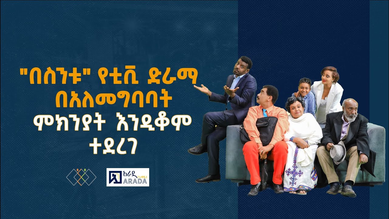 "በስንቱ" የቲቪ ድራማ በአለመግባባት ምክንያት እንዲቆም ተደረገ #ethiopikalink #besintu_sitcom ...