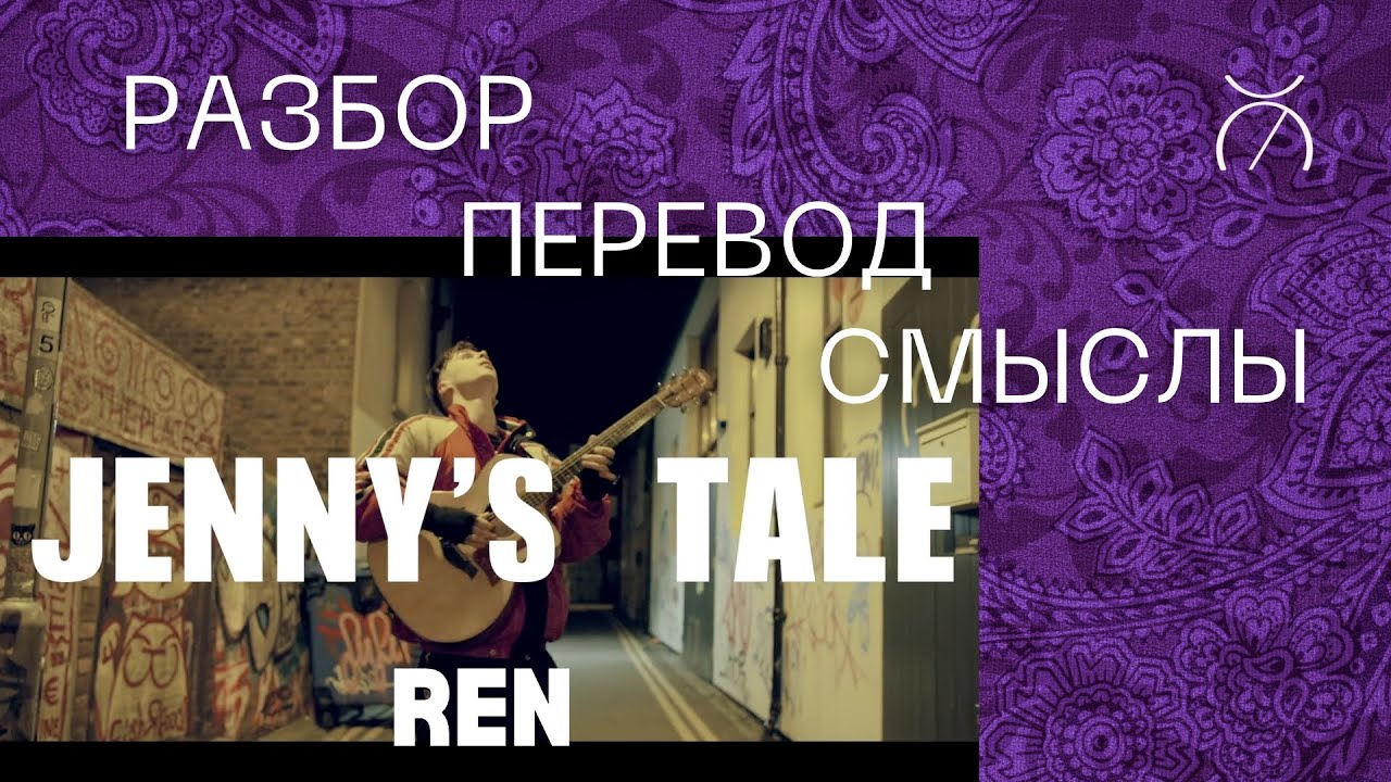 Ren - Jenny's Tale. Перевод, обзор и смыслы. Часть первая из трёх ...