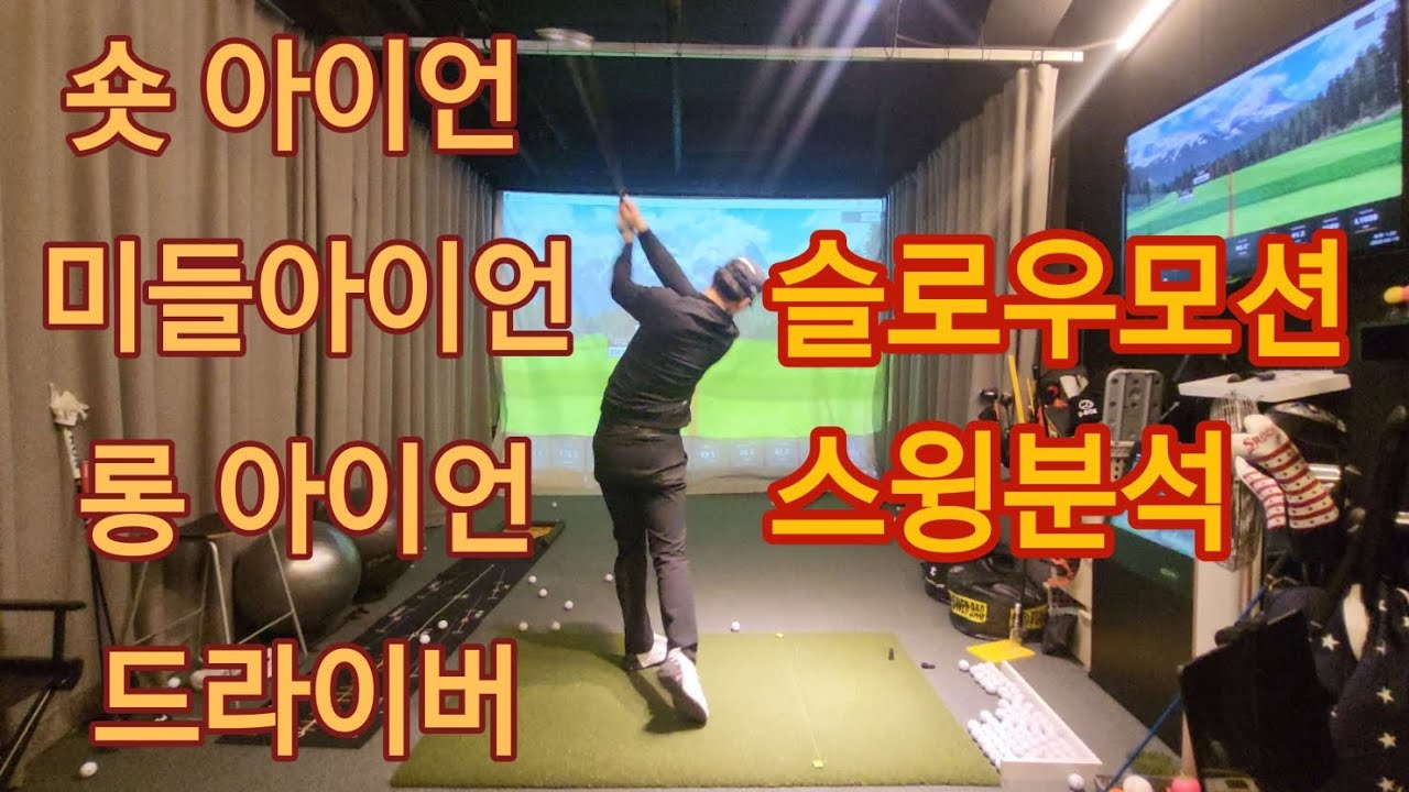 숏 미들 롱아이언 샷 영상과 슬로우모션 모음 골프 골프레슨 골프쟁이 아이언샷 드라이버샷 Youtube