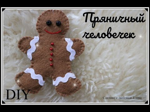 Пряничный человечек из фетра /Новогодний декор своими руками /фетровые ...