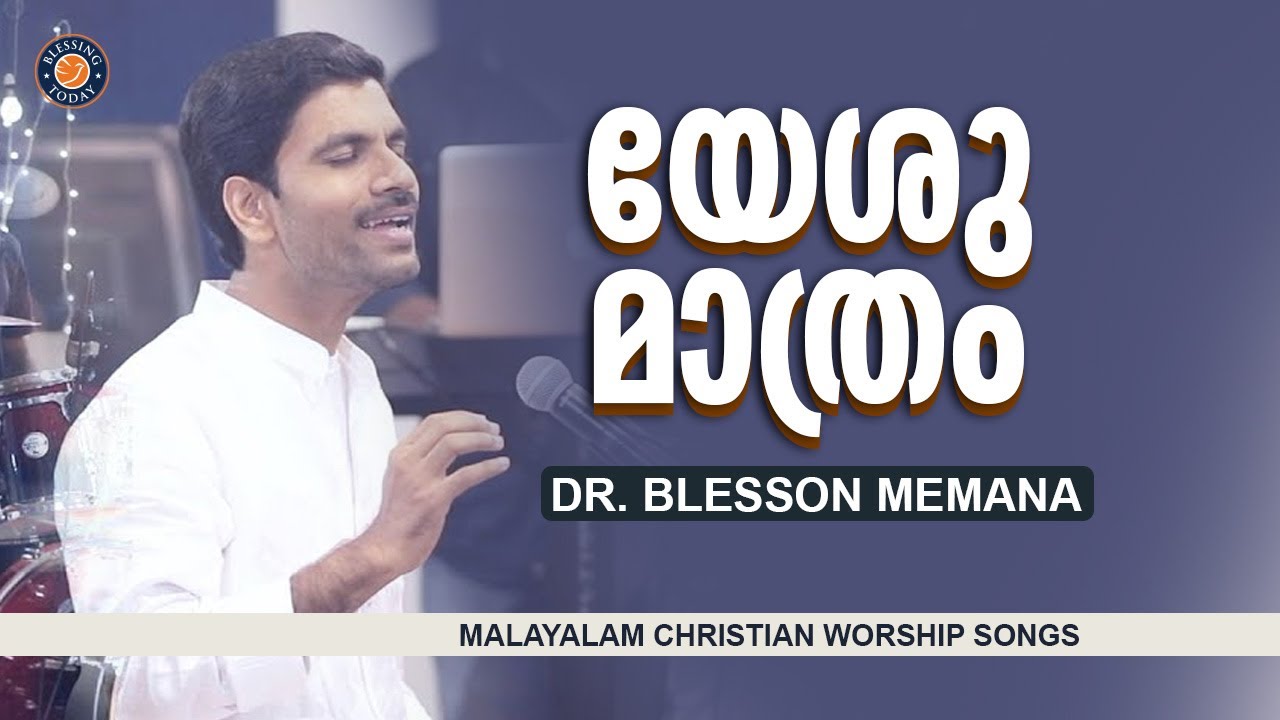 Yesu Mathram | Dr. Blesson Memana | Malayalam Christian song - YouTube