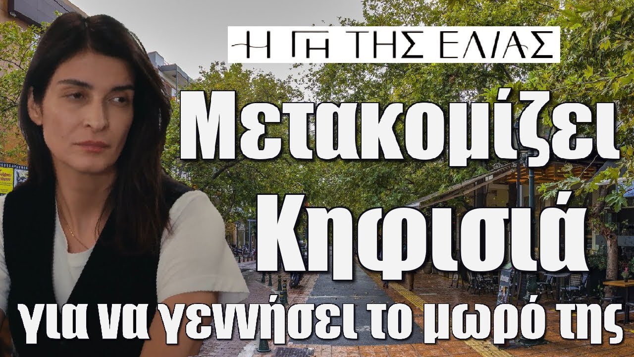Η Γη της Ελιάς: Μετακομίζει στην Κηφισιά για να γεννήσει το μωρό της ...