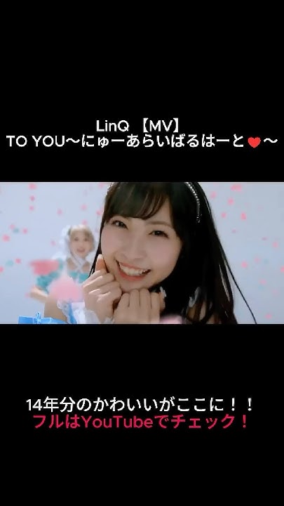 【MV】「TO YOU〜にゅーあらいばるはーと♡〜」LinQの可愛さ、詰め込みました！【14周年記念】#LinQ #TOYOU #にゅーあらいばるはーと #JPOP #アイドル #shorts ...