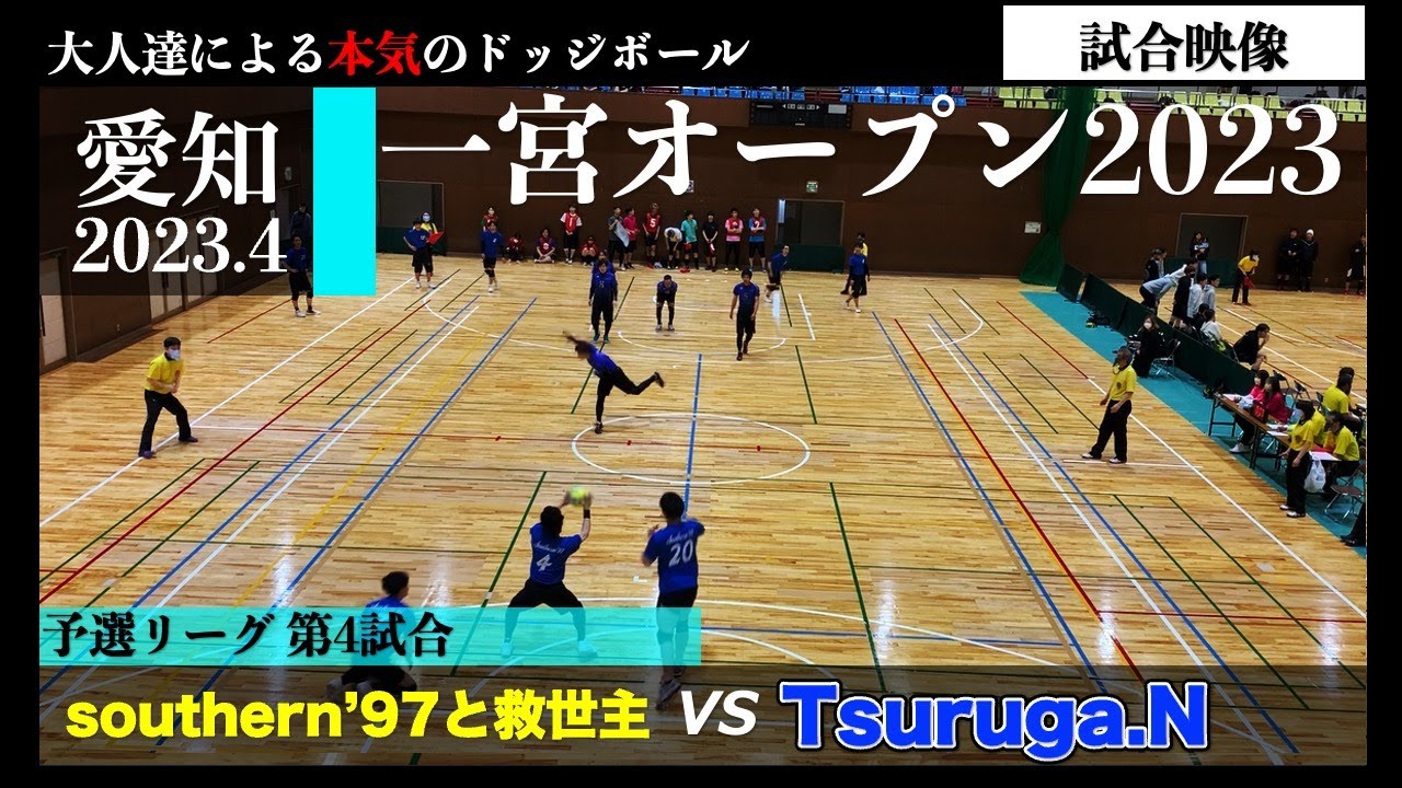 【ドッジボール】予選第4試合 southern’97と救世主 vs Tsuruga.N - YouTube