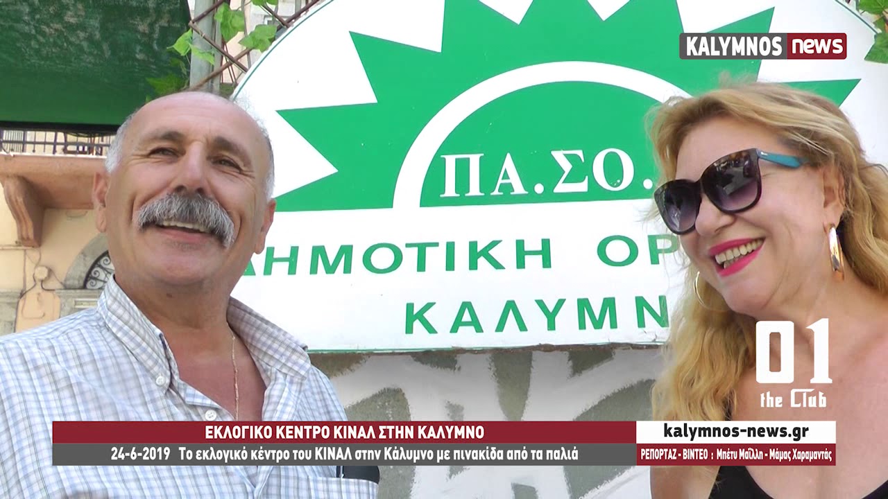 24-6-2019 Το εκλογικό κέντρο του ΚΙΝΑΛ στην Κάλυμνο με πινακίδα από τα ...