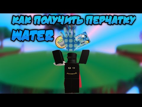 Как получить перчатку Water | Slap battles (+ новый микро) - YouTube