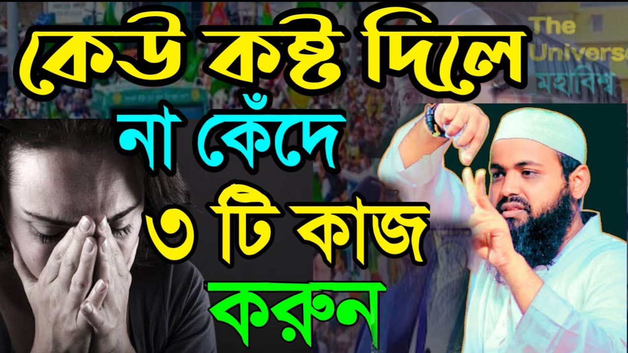 কেউ কষ্ট দিলে না কেঁদে ৫টি কাজ করুন।। এবং ক্জ গুলো জেনে নিন আরিফ বিন ...