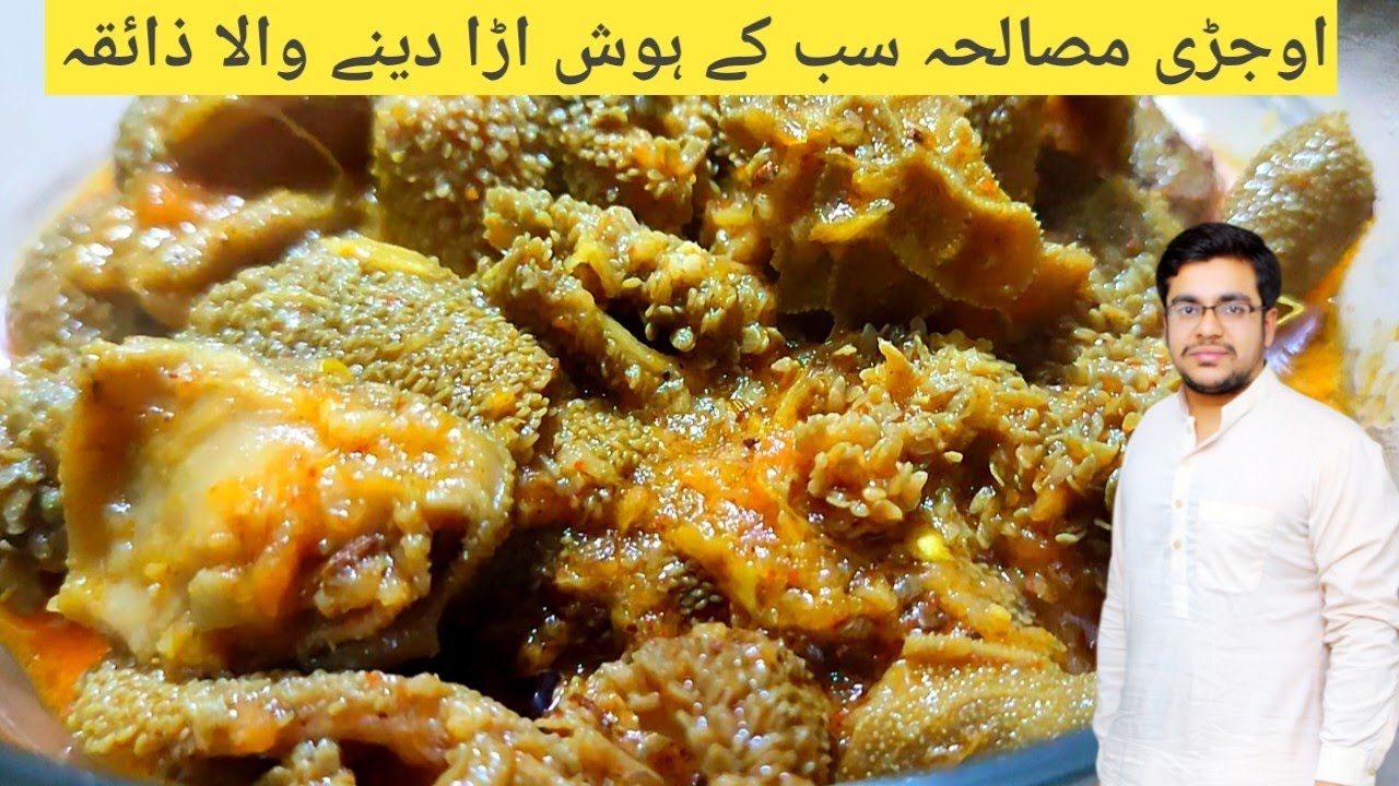 ojri recipe | Ojri pkany ka tareeka | اوجڑی بنانے کا طریقہ | Goat ...