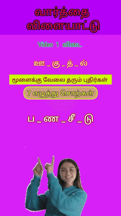 varthai vilayattu tamil riddles answer #brainyriddlestamil - YouTube
