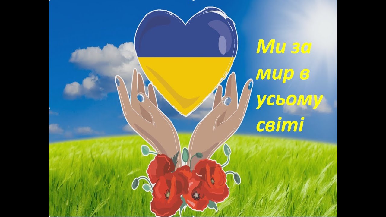 Ми за мир в усьому світі Відео для діток до Дня Миру Youtube