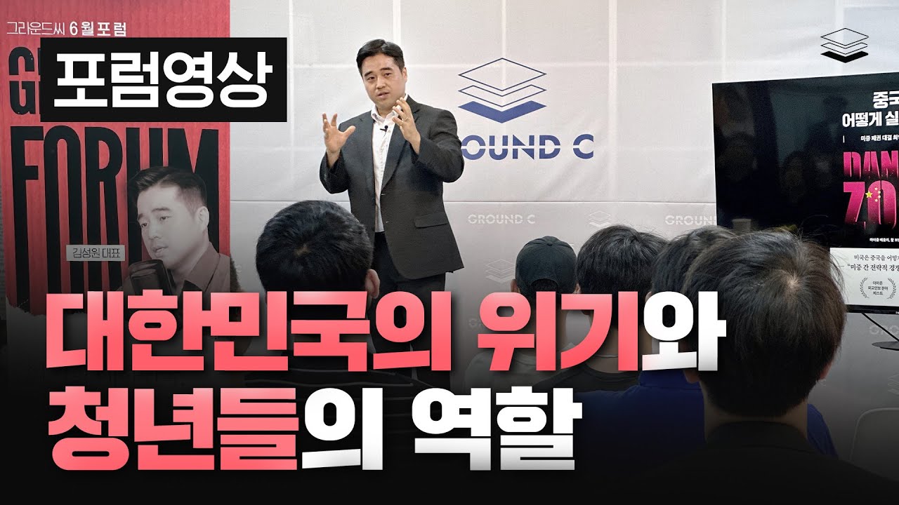 대한민국의 위기와 청년들의 역할 6월 포럼 특강 김성원 대표 Youtube
