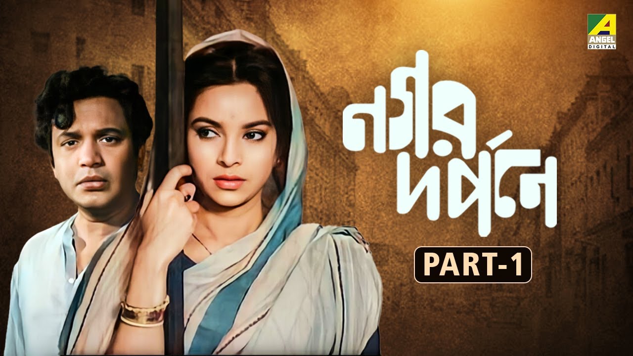 Nagar Darpane - Bengali Movie | Part - 1 | Uttam Kumar | Supriya Devi ...