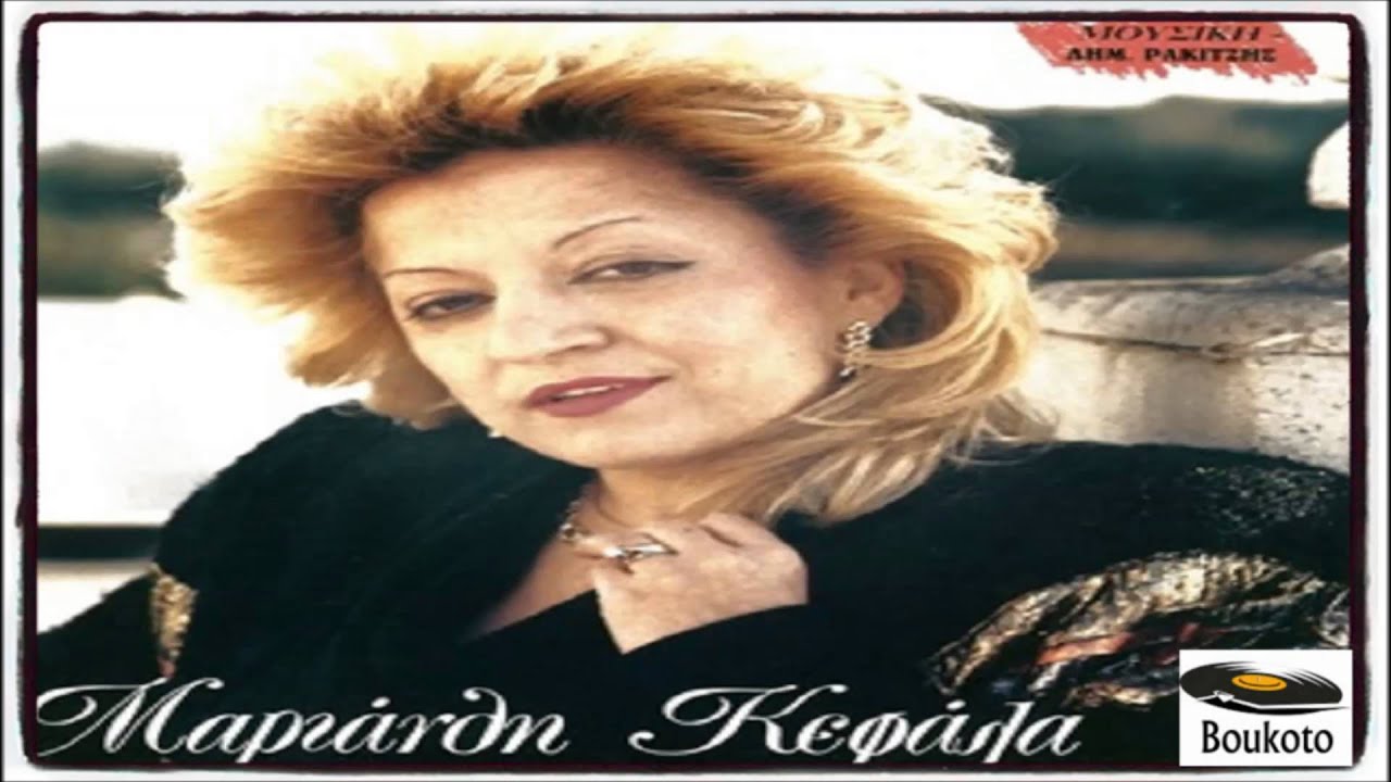 ΚΕΦΑΛΑ ΜΑΡΙΑΝΘΗ - ΗΤΑΝ ΠΕΡΑΣΜΕΝΕΣ ΔΥΟ - YouTube