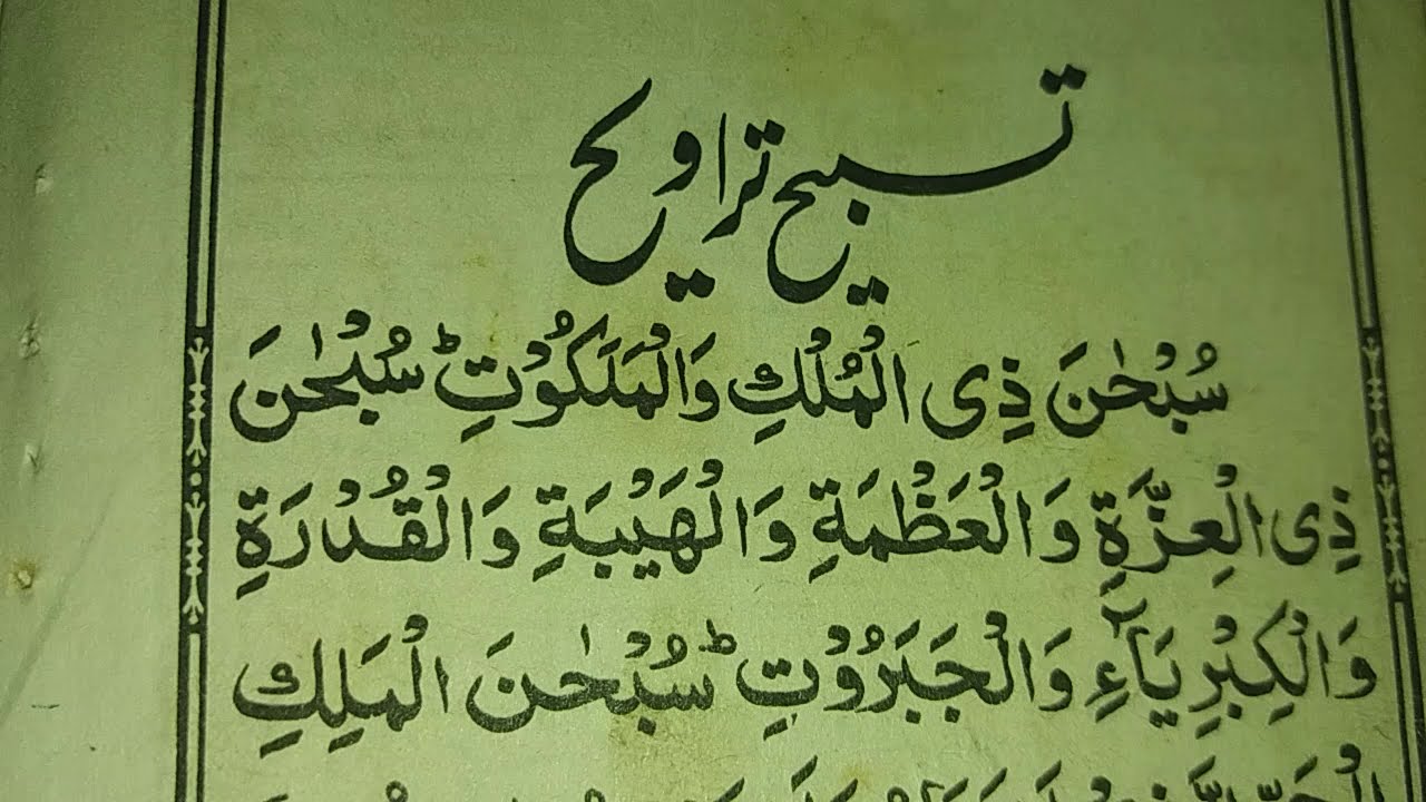 taraweeh ki dua | tarabi ki dua | taravi ki dua - YouTube