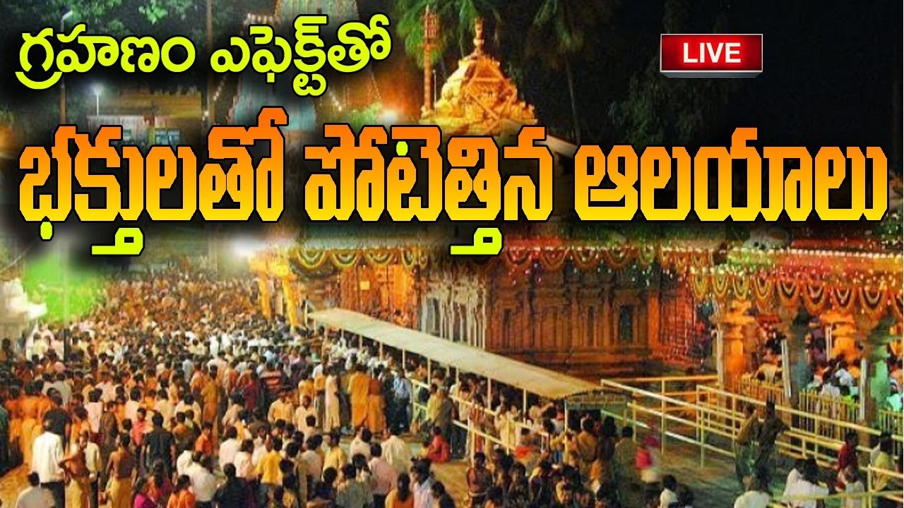 భక్తులతో పోటెత్తిన ఆలయాలు | November 2022 lunar eclipse | Karthika Pournami | Chandra Grahan ...