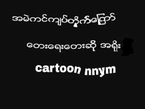 A yoe အမဲကင္ - YouTube