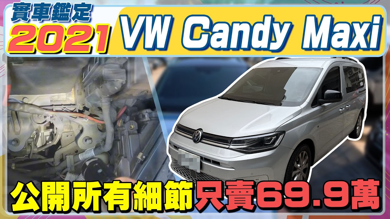 實車鑑定 2021年 VW Candy maxi 1.5 公開所有細節 只賣69.9萬 #Volkswagen #Candy maxi #福斯 ...