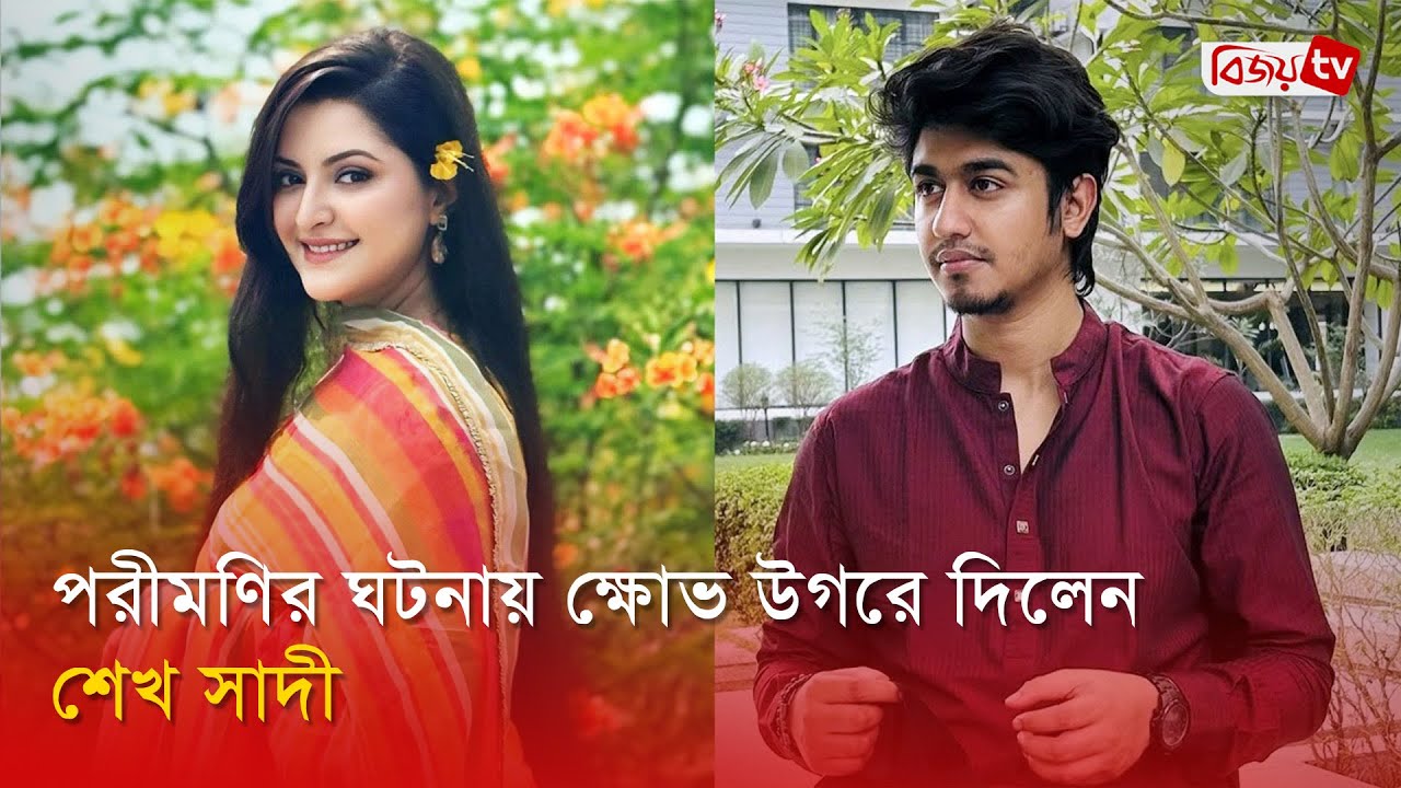 পরীমণির ঘটনায় ক্ষোভ উগরে দিলেন শেখ সাদী | Shekh Shadi | Pori Moni | Bijoy TV - YouTube