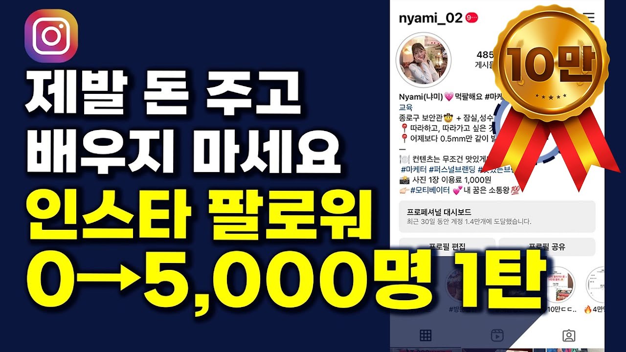 인스타 0명부터 팔로워 늘리는 법 수익화 총정리 1편 현찬 받는 인스타 만들기 팔로워 늘리는 꿀팁 Youtube