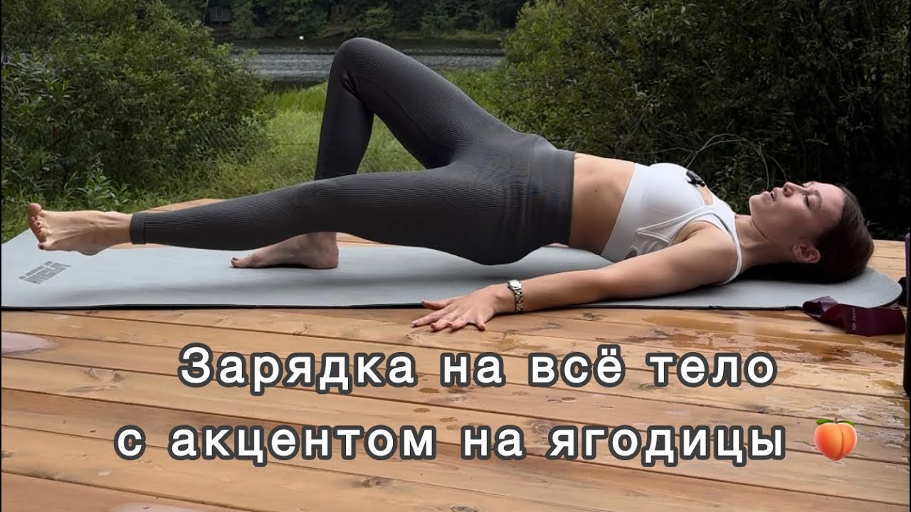 Зарядка на всё тело с акцентом на ягодицы 🍑 йога спорт Youtube