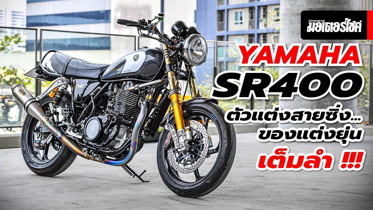 Yamaha SR400 ตัวแต่งสายซิ่ง ... จัดเต็มของแต่งยุ่นเต็มลำ - YouTube