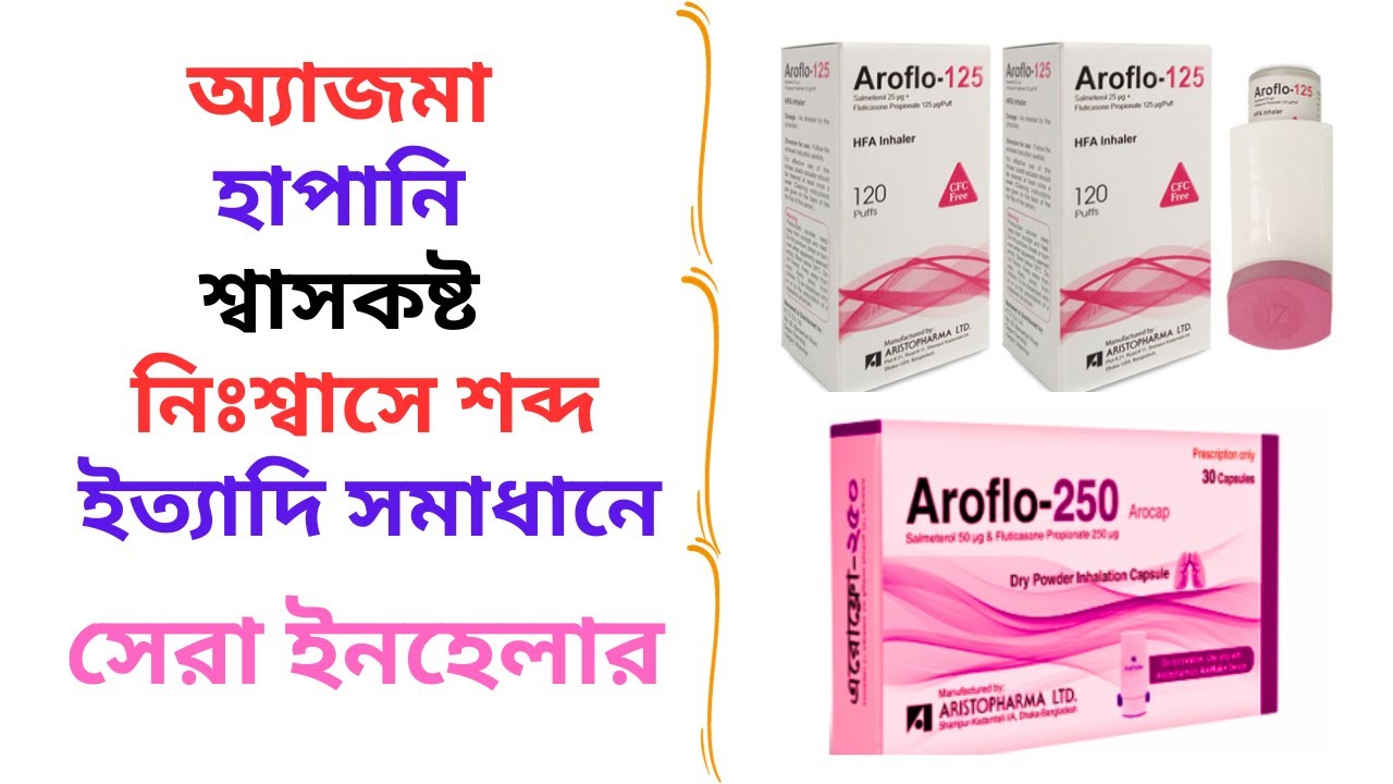 Aroflo 250 Mcg Inhaler Uses in Bangla। Aroflo এর কাজ কি? অ্যাজমা/হাপানি ...