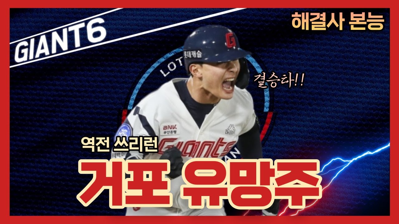 Giant6 구단주 앞에서 벌인 4시간 혈투 거포 유망주 손에서 끝났다용캐스터의 롯데 자이언츠 리포트 프로야구