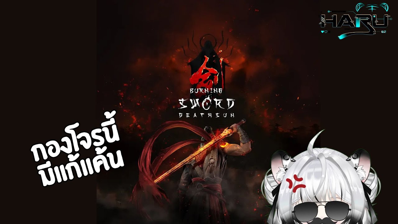 [กองโจรBurning Sword: Death Sun Part 2 ] ล้างแค้น !!!!! - YouTube