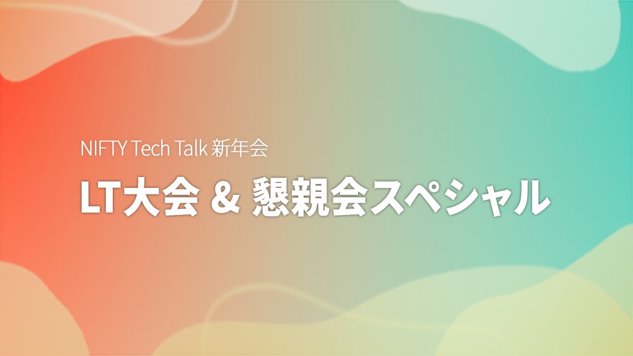 NIFTY Tech Talk 社内LT大会の取り組みについて紹介 - YouTube