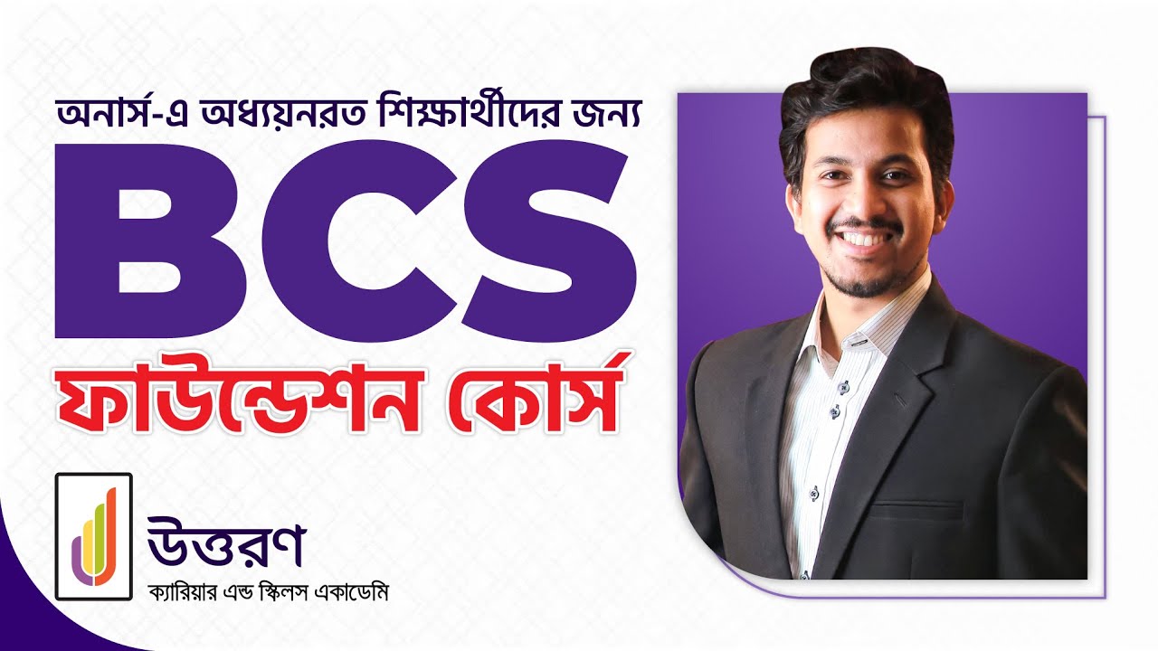BCS Foundation Course 2023 | ফাউন্ডেশন কোর্স ২০২৩ - YouTube