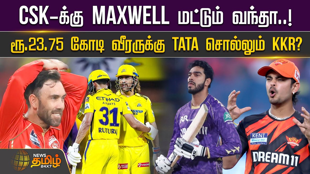 CSK-க்கு Maxwell மட்டும் வந்தா..! ரூ.23.75 கோடி வீரருக்கு Tata சொல்லும் ...