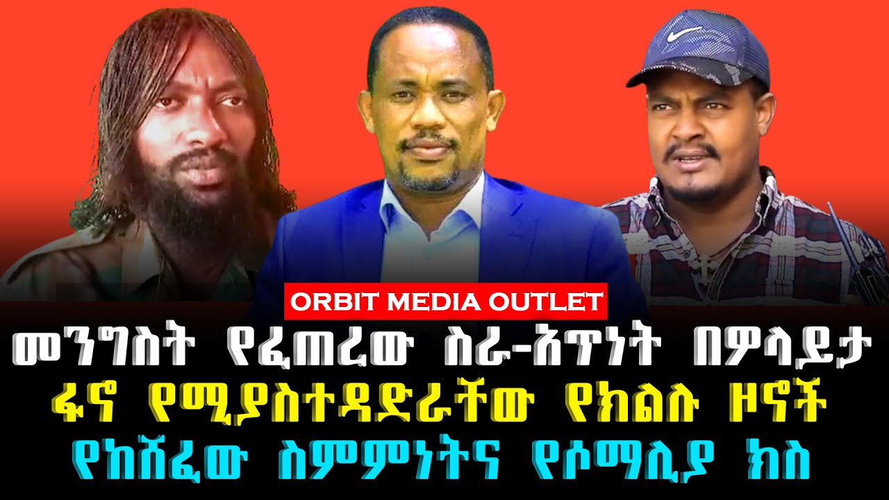 [Orbit Media Outlet - የዕለቱ ዜና] |Feta daily| Ebs | Ethioforum - YouTube