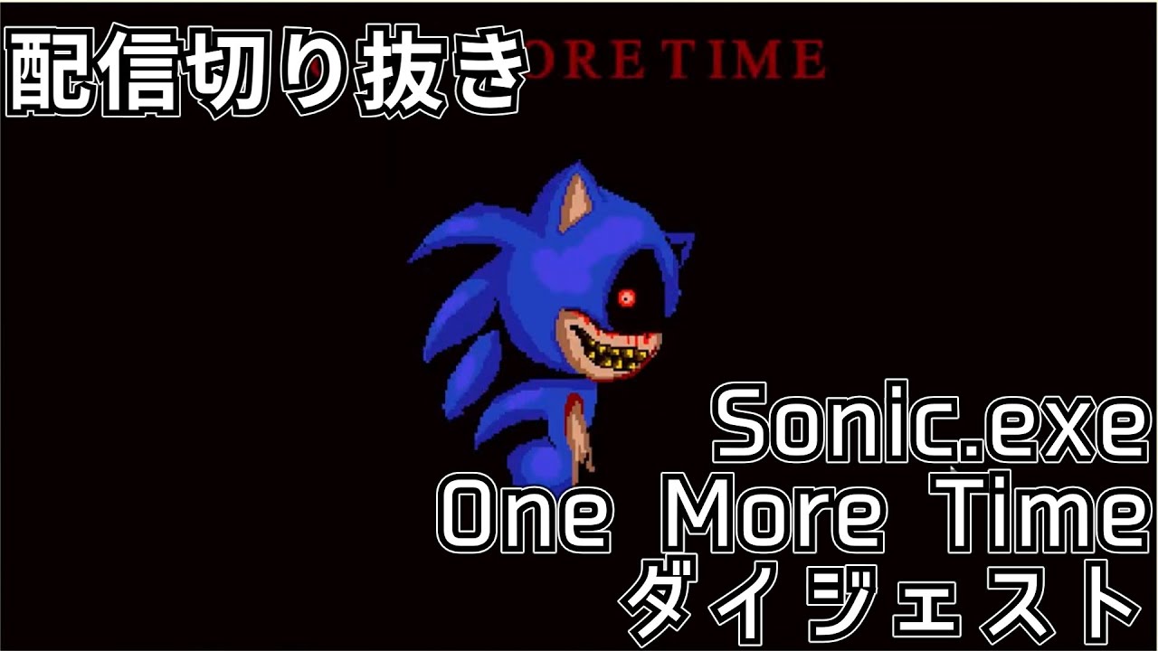 【配信切り抜き】Sonic.exe One More Time 初見（最後まではやり損ねた版 - YouTube
