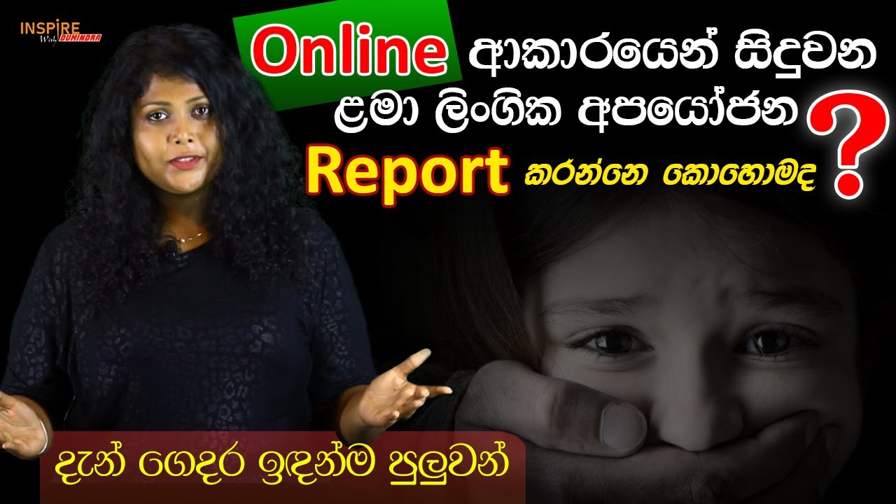 Online ආකාරයෙන් සිදුවන ළමා ලිංගික අපයෝජන report කරන්නෙ කොහොමද ...