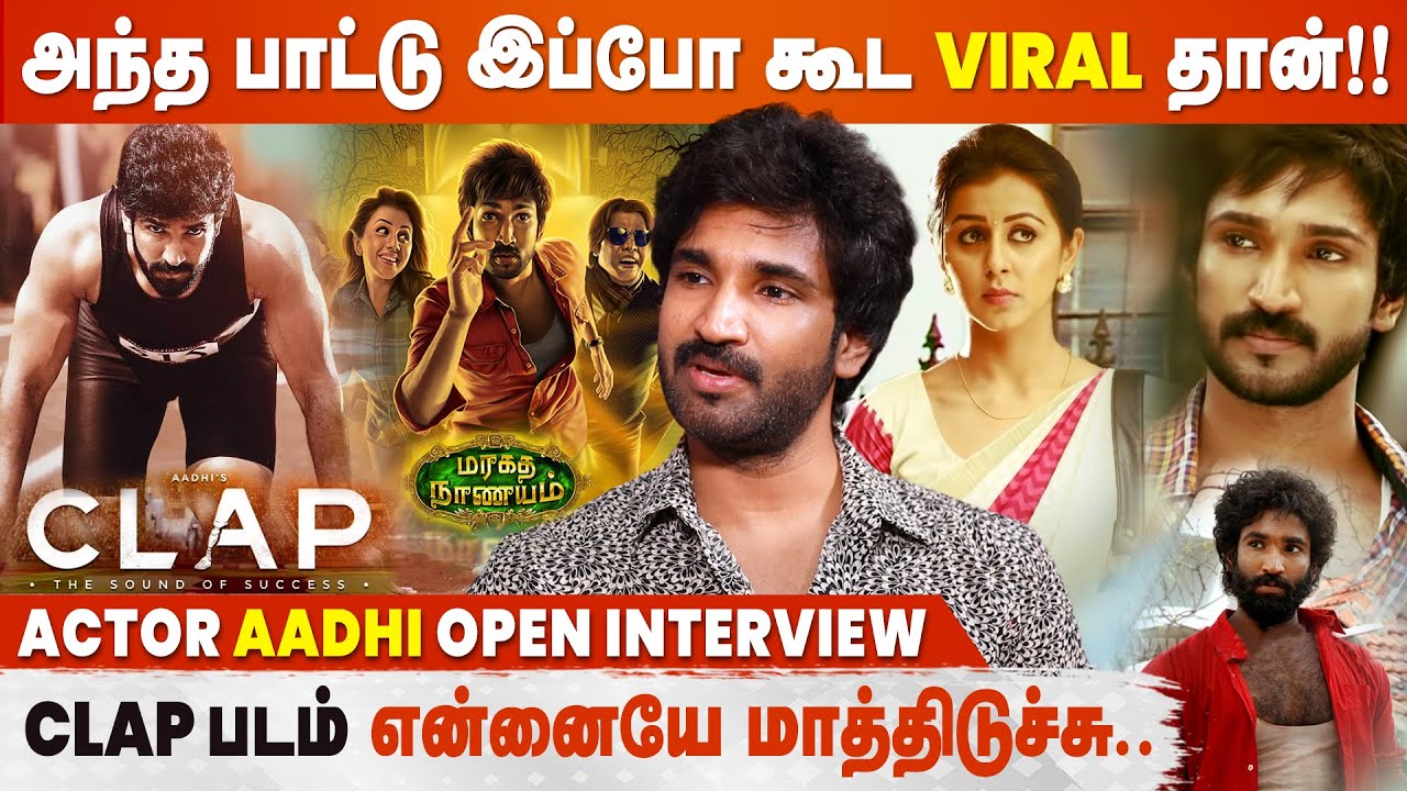 Maragatha Naanayam படத்த என் Life-ல மறக்கவே முடியாது - Actor Aadhi ...