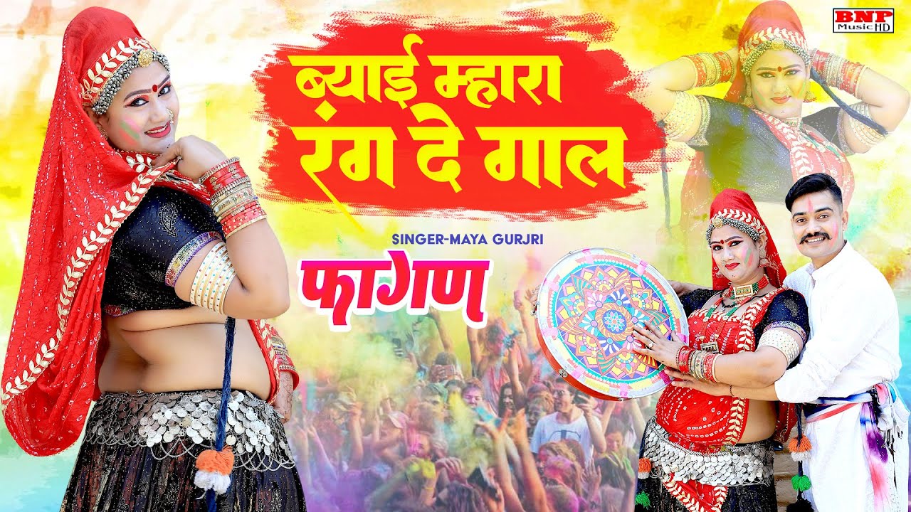 2025 Dj Hit Marwadi Fagan Song !! ब्याई म्हारा रंग दे गाल !! Maya ...