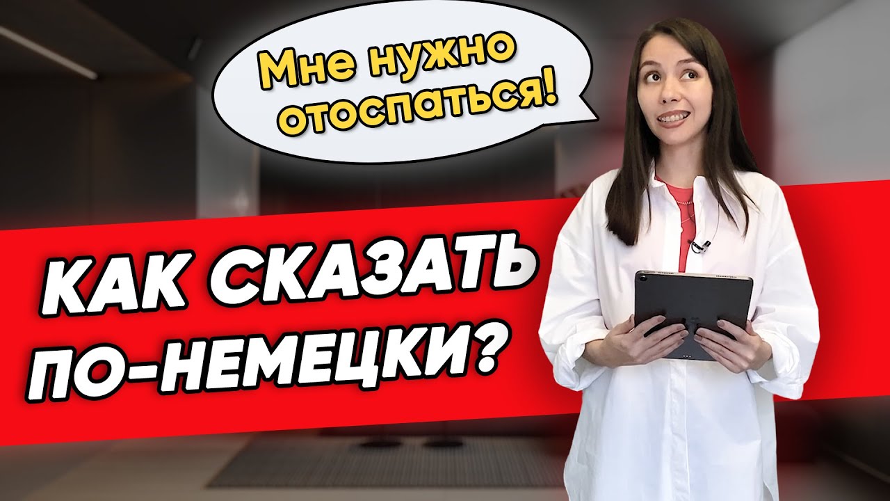 8 РАЗГОВОРНЫХ ФРАЗ НА НЕМЕЦКОМ НА КАЖДЫЙ ДЕНЬ С Еленой Удаловой Youtube
