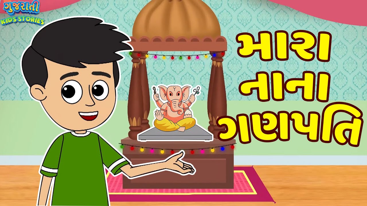 મારા નાના ગણપતિ - Bal Varta - Gujarati Fairy Tales - Gujarati Story ...