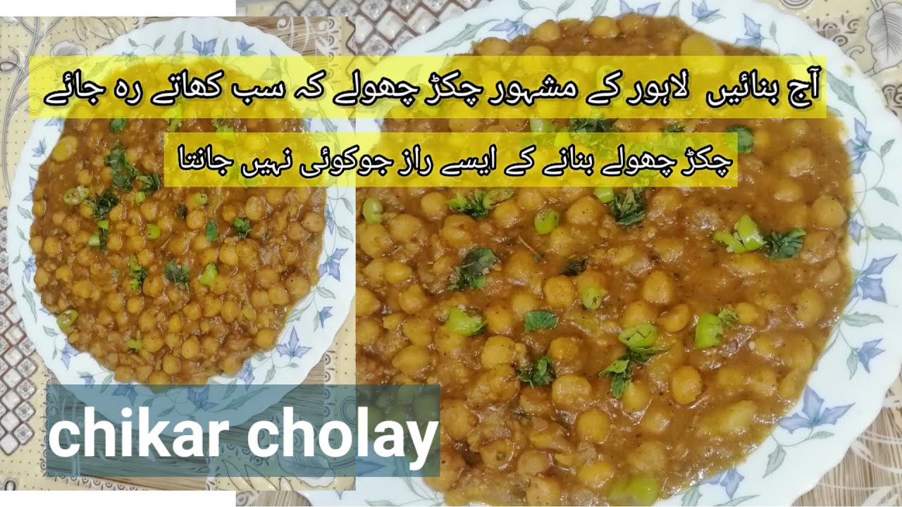Chikar cholay || Chikar cholay recipe || lahore k mashor chikar cholay ...