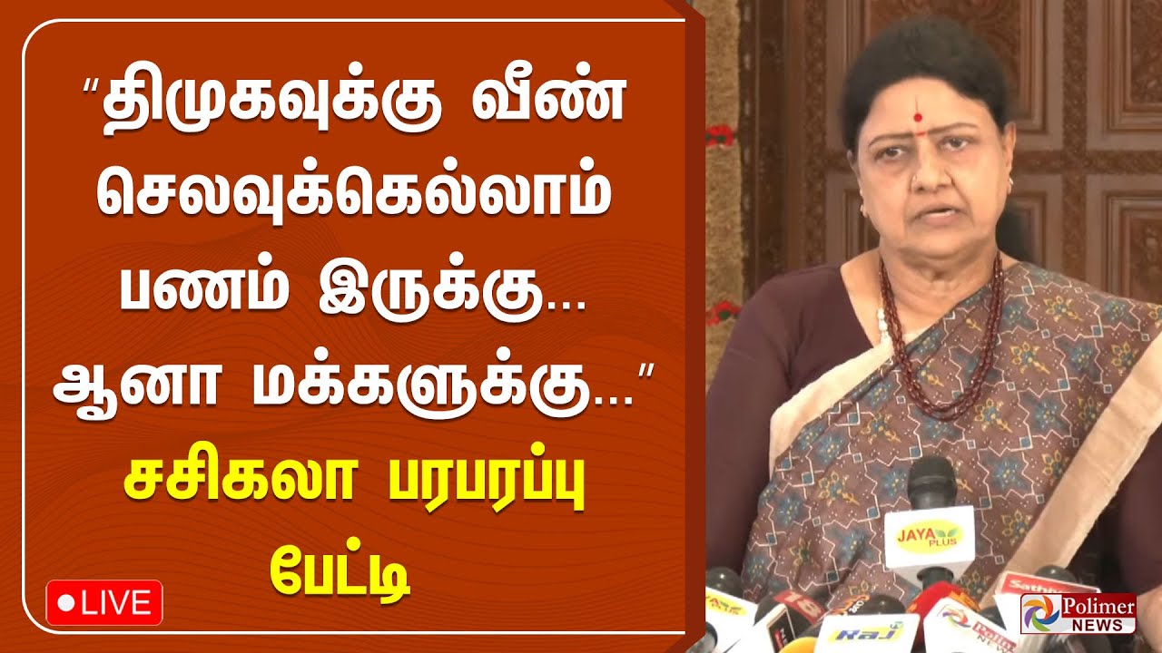 “திமுகவுக்கு வீண் செலவுக்கெல்லாம் பணம் இருக்கு... ஆனா மக்களுக்கு ...