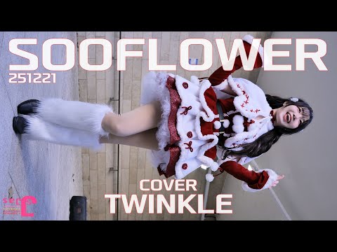 TWINKLE COVER SOOFLOWER 종소리 수련수련 251221