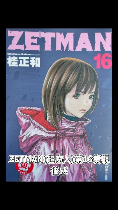 ZETMAN(超魔人)第16集觀後感#ZETMAN#超魔人 - YouTube