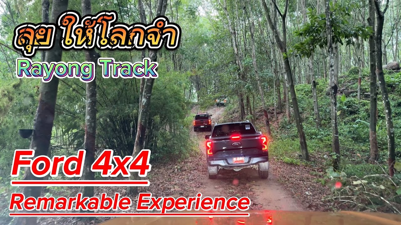 ลุยให้โลกจำ! - ระยอง กับ “Ford” : 4X4 REMARKABLE EXPERIENCE - RAYONG TRACK - YouTube