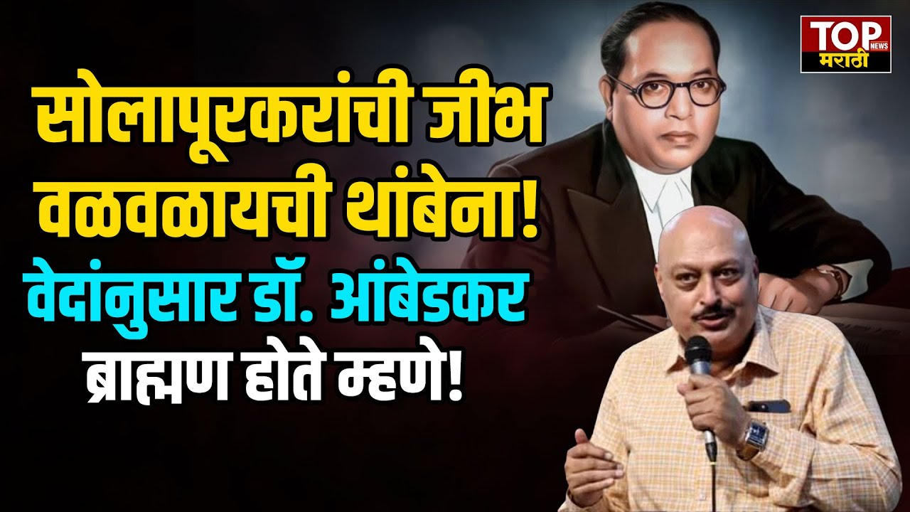 Rahul Solapurkar ना झालंय तरी काय? आधी शिवराय आता आंबेडकर! राहुल ...