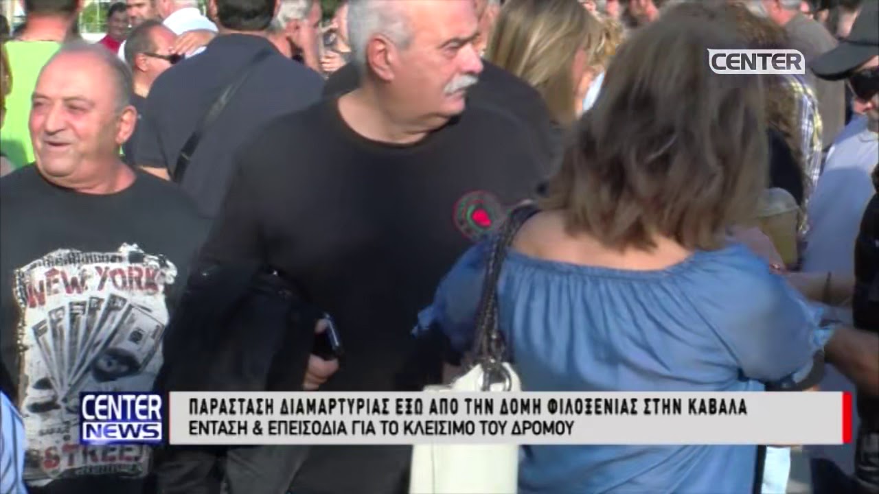 ΠΑΡΑΣΤΑΣΗ ΔΙΑΜΑΡΤΥΡΙΑΣ ΕΞΩ ΑΠΟ ΤΗΝ ΔΟΜΗ ΦΙΛΟΞΕΝΙΑΣ ΣΤΗΝ ΚΑΒΑΛΑ ΜΕ ...