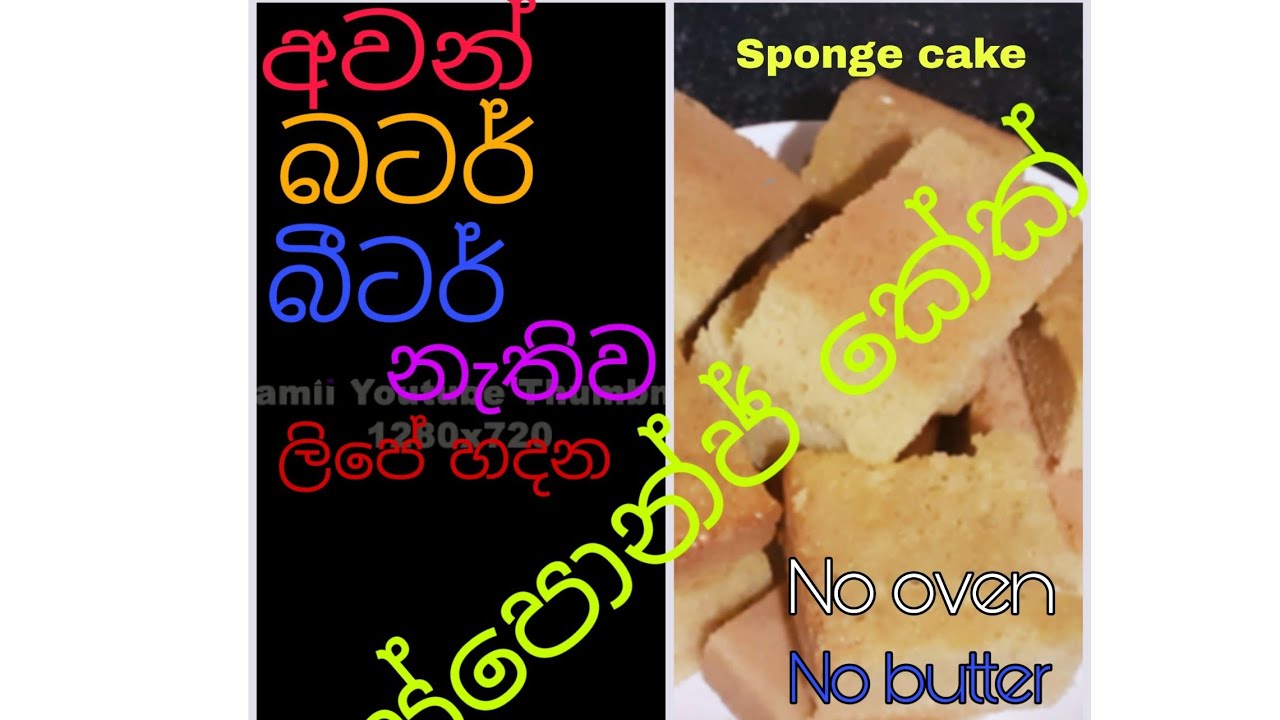 අවන් එකක් නැතිව ලිපේ කේක් එකක් හදමු. Sponge cake.awan nethuwa hadana ...
