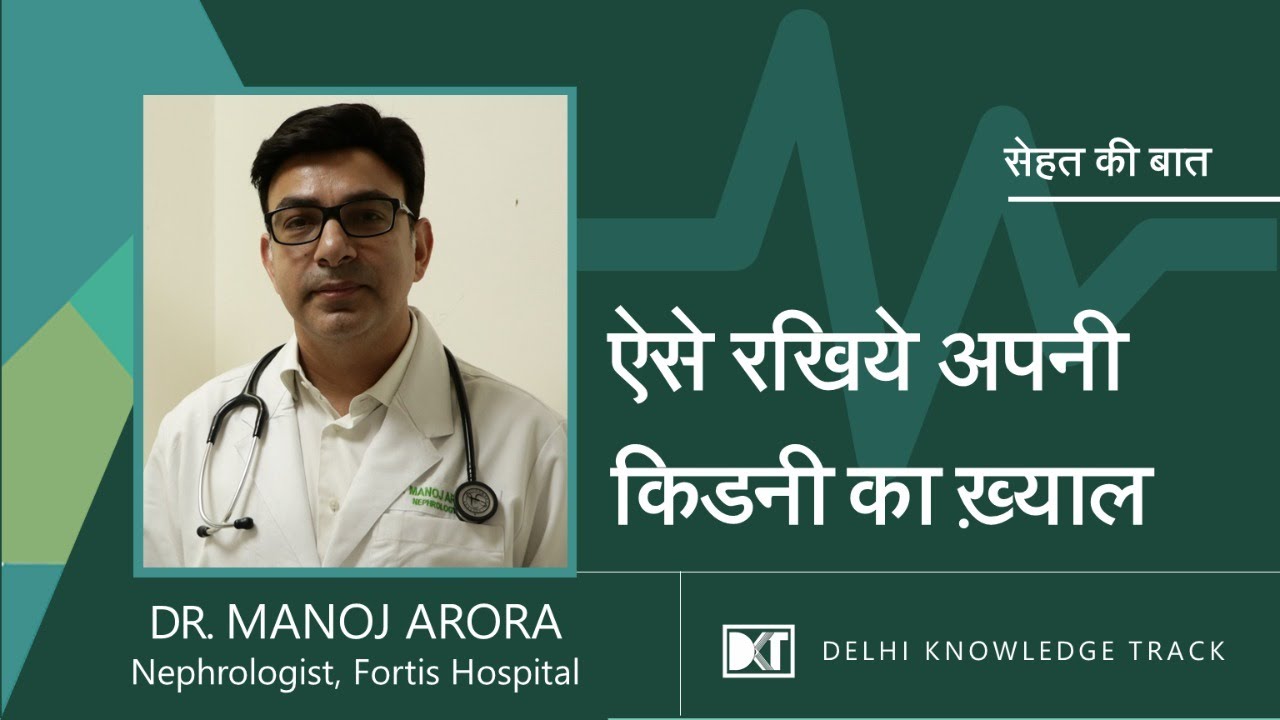 सेहत की बात। ऐसे रखिये अपनी किडनी का ख्याल | Dr. Manoj Arora ...