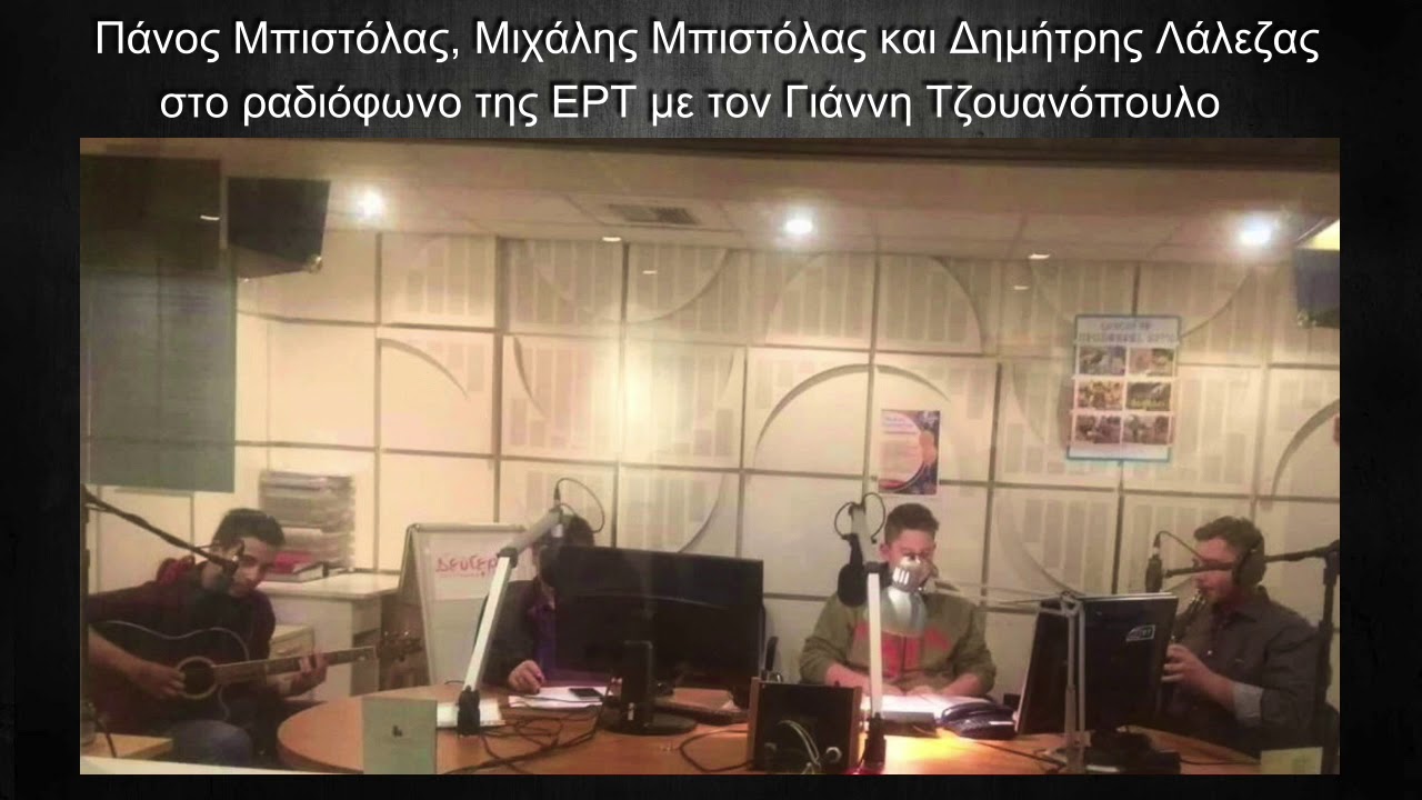 Πάνος Μπιστόλας, Μιχάλης Μπιστόλας και Δημητρης Λάλεζας στο ραδιόφωνο ...