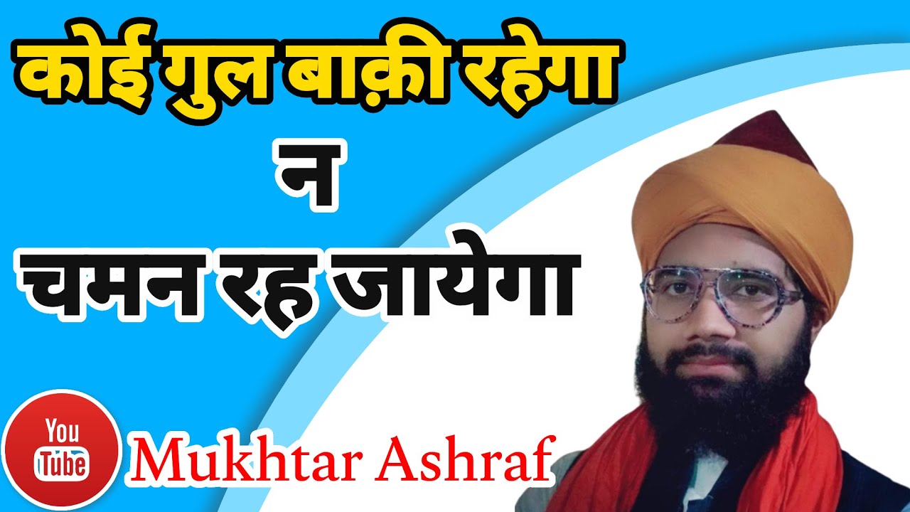 कोई गुल बाक़ी रहेगा ना चमन रह जाएगा | Syed Kifayat Ali Kafi | Naat ...